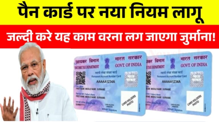 Pan Card Rule Change : 15 अगस्त से पैन कार्ड धारकों को लेकर नया नियम लागू